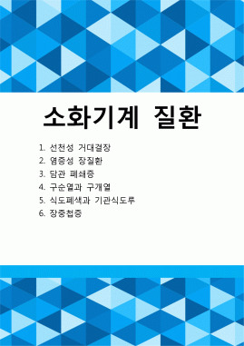 소화기계 질환 1. 선천성 거대결장 2. 염증성 장질환 3. 담관 폐쇄증 4. 구순열과 구개열 5. 식도폐색과 기관식도루 6. 장중첩증-1페이지