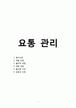 요통 관리 (1. 환자교육 2. 약물 요법 3. 물리적 방법 4. 체중 감량 5. 올바른 자세 6. 운동과 간호)-1페이지