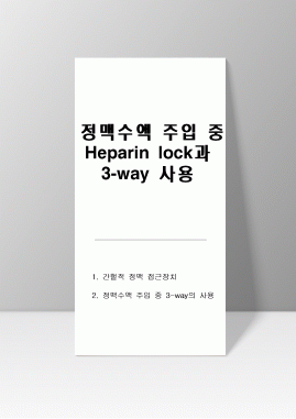 heparin lock & 3-way-1페이지