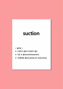 suction 석션-1페이지