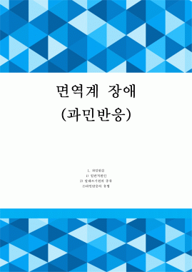 면역계 장애 (과민반응) 1. 과민반응 1) 일반적원인 2) 알레르기원의 종류 3)과민반응의 유형-1페이지