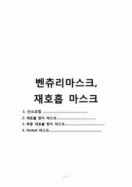 벤츄리마스크, 재호흡 마스크 ( 1. 산소요법 2. 재호흡 방지 마스크 3. 부분 재호흡 방지 마스크 4. Venturi 마스크)-1페이지