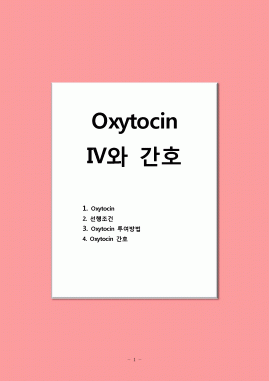 옥시토신 Oxytocin (1. Oxytocin 2.선행조건 3.Oxytocin 투여방법 4.Oxytocin 간호)-1페이지