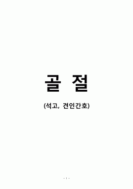 골절 (석고, 견인간호)-1페이지