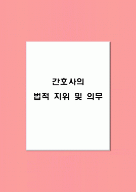 [의약학] 간호사의 법적 지위 및 의무-1페이지