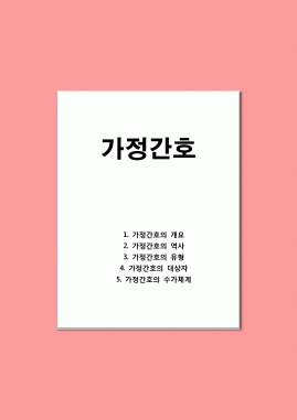 가정간호 A+ (1. 가정간호의 개요 2. 가정간호의 역사 3. 가정간호의 유형 4. 가정간호의 대상자 5. 가정간호의 수가체계)-1페이지