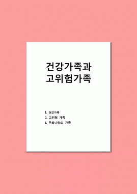 건강가족과 위험가족 ( 1. 건강가족 2. 고위험 가족 3. 우리나라의 가족)-1페이지