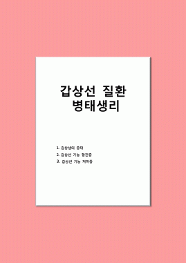 갑상선 질환 병태생리(1. 갑상샘의 증대 2. 갑상선 기능 항진증 3. 갑상선 기능 저하증)-1페이지