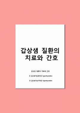 갑상샘 질환의 치료와 간호(갑상샘 질환의 치료와 간호 1) 갑상샘기능항진증 hyperthyroidism 2) 갑상샘기능저하증 Hypothyroidism)-1페이지