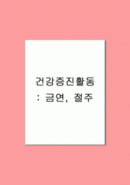 건강증진활동(금연, 절주)-1페이지