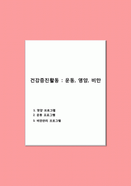 건강증진활동 : 운동, 영양, 비만-1페이지