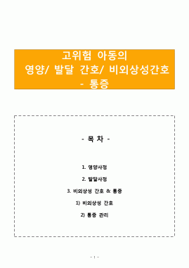 고위험 아동의 영양/ 발달 간호/ 비외상성간호 - 통증-1페이지