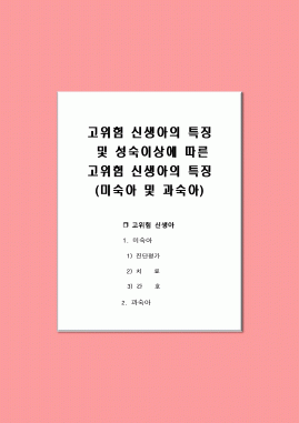 고위험 신생아의 특징 및 성숙이상에 따른 고위험 신생아의 특징 (미숙아 및 과숙아)-1페이지