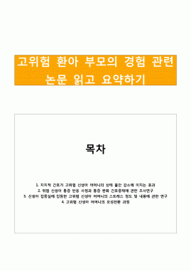 고위험 환아 부모의 경험 관련 논문 읽고 요약하기-1페이지