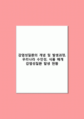 감염성질환의 개념 및 발생과정, 우리나라 수인성, 식품 매개 감염성질환 발생 현황-1페이지