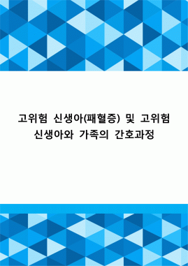 고위험 신생아(패혈증) 및 고위험 신생아와 가족의 간호과정-1페이지