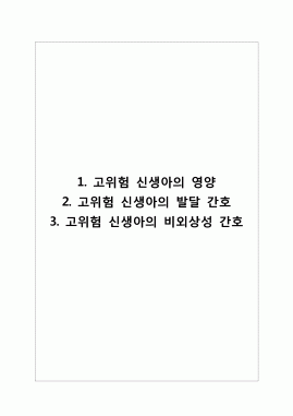 1. 고위험 신생아의 영양 2. 고위험 신생아의 발달 간호 3. 고위험 신생아의 비외상성 간호-1페이지