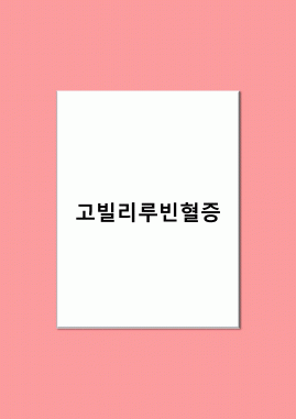 고빌리루빈혈증 Hyperbilirubinemia-1페이지