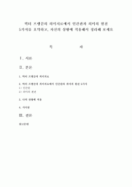 빅터 프랭클의 의미치료에서 인간관과 의미의 원천 5가지를 요약하고,  자신의 상황에 적용해서 정리해 보세요 [의미치료]-1페이지