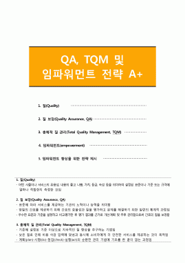 QA, TQM 및 임파워먼트 전략 A+ ( 1. 질(Quality) 2. 질 보장(Quality Assurance, QA) 3. 총체적 질 관리(Total Quality Management, TQM) 4. 임파워먼트(empowerment) 5. 임파워먼트 향상을 위한 전략 제시-1페이지