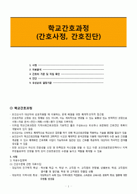 학교간호과정(간호사정, 간호진단)-1페이지