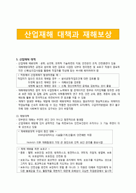 산업재해 대책과 재해보상-1페이지