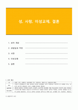 성, 사랑, 이성교제, 결혼 - 1. 성의 개념 2. 성발달과 적응 3. 사랑4. 이성교제 5. 결혼-1페이지