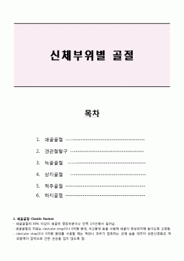 신체부위별 골절(1. 쇄골골절 2. 견관절탈구 3. 늑골골절 4. 상지골절 5. 척추골절 6. 하지골절)-1페이지