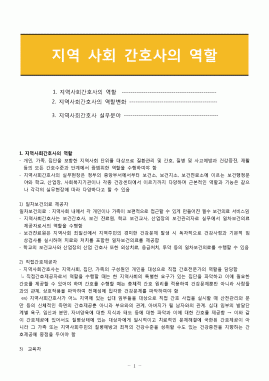 지역 사회 간호사의 역할 A+ (1. 지역사회간호사의 역할 2. 지역사회간호사의 역할변화 3. 지역사회간호사 실무분야)-1페이지