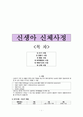 신생아 신체사정 (1) 초기 사정 2) 전환기 사정 3) 행동 사정 4) 애착행동의 사정 5) 재태기간의 사정 6) 신체 사정)-1페이지