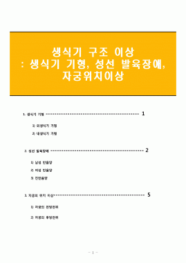 생식기 구조 이상 : 생식기 기형, 성선 발육장애, 자궁위치이상-1페이지