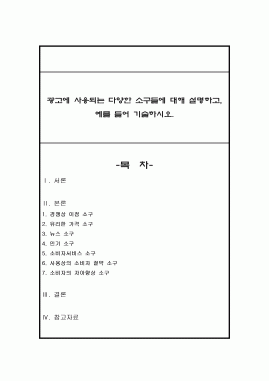 광고에 사용되는 다양한 소구들에 대해 설명하고, 예를 들어 기술하시오-1페이지