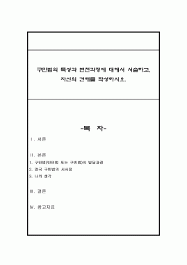 구민법의 특성과 변천과정에 대해서 서술하고, 자신의 견해를 작성하시오-1페이지