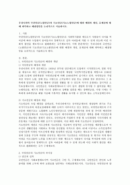 [국민연금과 기초연금] 우리나라의 국민연금(노령연금)과 기초연금(기초노령연금)에 대한 배경과 개념,  문제점에 대해 파악하고 해결방안을 논리적으로 서술하시오-1페이지