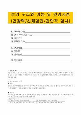 눈의 구조와 기능 및 건강사정 (건강력,신체검진, 진단적 검사)-1페이지