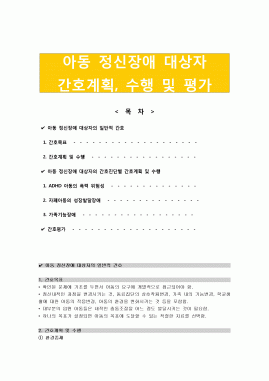 아동 정신장애 대상자 간호계획, 수행 및 평가-1페이지