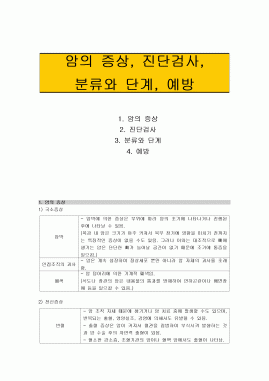 암의 증상, 진단검사, 분류와 단계, 예방-1페이지