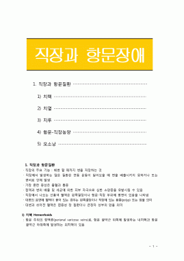 직장과 항문장애(1. 직장과 항문질환 1) 치핵 2) 치열 3) 치루 4) 항문-직장농양 5) 모소낭)-1페이지