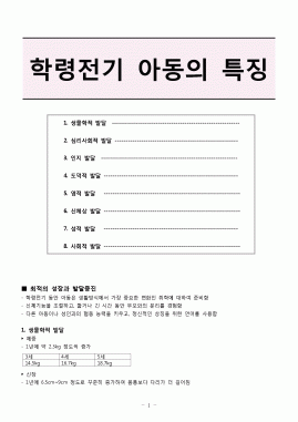 학령전기 아동의 특징(1. 생물학적 발달 2. 심리사회적 발달 3. 인지 발달 4. 도덕적 발달 5. 영적 발달 6. 신체상 발달 7. 성적 발달 8. 사회적 발달)-1페이지