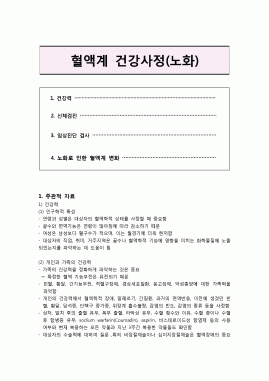 혈액계 건강사정(노화) -1. 건강력 2. 신체검진 3. 임상진단 검사 4. 노화로 인한 혈액계 변화-1페이지