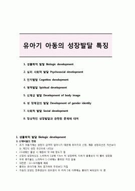 유아기 아동의 성장발달 특징[1. 생물학적 발달 2. 심리 사회적 발달3. 인지발달 4. 영적발달 5. 신체상 발달 6. 성 정체감의 발달 7. 사회적 발달 8. 정상적인 성장발달과 관련된 문제에 대처]-1페이지