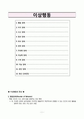 이상행동 (1. 행동 장애 2. 지각 장애 3. 사고 장애 4. 정서 장애 5. 의식 장애 6. 언어 장애 7. 주의력 장애 8. 지남력 장애 9. 기억 장애 10. 지능 장애 11. 판단 장애 12. 정신 간호진단)-1페이지