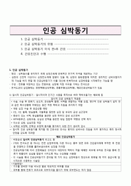 인공 심박동기 (1. 인공 심박동기2. 인공 심박동기의 유형3. 인공 심박동기 이식 전,후 간호 4. 간호진단과 수행)-1페이지