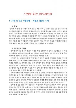 사례로 읽는 임상심리학-우울장애와 우울성 성격장애-1페이지