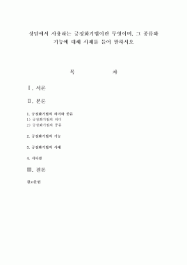 상담에서 사용하는 긍정화기법이란 무엇이며,  그 종류와 기능에 대해 사례를 들어 말하시오 : 긍정화기법-1페이지