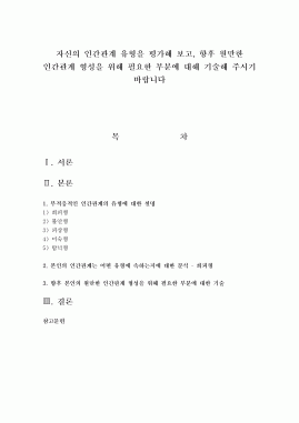 자신의 인간관계 유형을 평가해 보고,  향후 원만한 인간관계 형성을 위해 필요한 부분에 대해 기술해 주시기 바랍니다 (인간관계)-1페이지