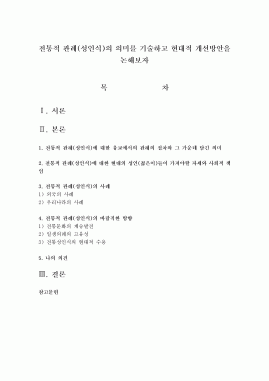 전통적 관례(성인식)의 의미를 기술하고 현대적 개선방안을 논해보자 - 성인식-1페이지