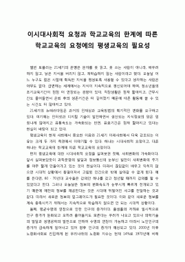 [평생교육] 이시대사회적 요청과 학교교육의 한계에 따른 학교교육의 요청에의 평생교육의 필요성-1페이지