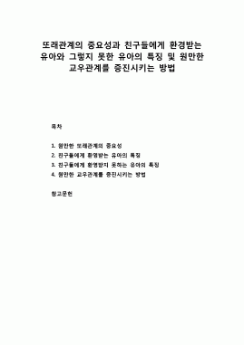 [부모교육] 또래관계의 중요성과 친구들에게 환경받는 유아와 그렇지 못한 유아의 특징 및 원만한 교우관계를 증진시키는 방법-1페이지