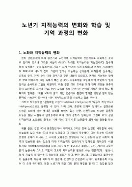 [노인복지] 노년기 지적능력의 변화와 학습 및 기억 과정의 변화(학습 능률과 노화와의 관계, 기억능력과 노화와의 관계)-1페이지